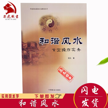 和谐风水:玄空操作实务 中国商业出版社