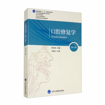 口腔修复学（第3版）（口腔长学制教材第3轮）