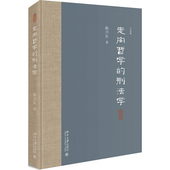 走向哲学的刑法学(精)