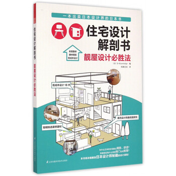 住宅设计解剖书(靓屋设计必胜法)