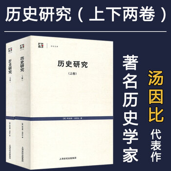 正版 历史研究 （套装上下2册）历史学家英阿诺德汤因比历史研究世纪文库