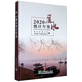 丽水统计年鉴（2020）