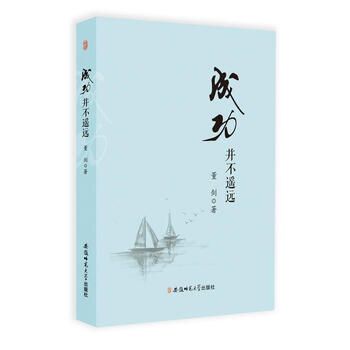 并不遥远 董剑 励志与成功 9787567628359