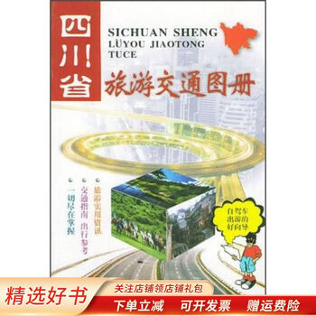 四川省旅游交通图册
