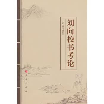 刘向校书考论 邓骏捷 国学/古籍 9787010111131