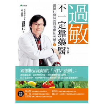 正版 原版进口图书 过敏 不一定靠药医(增订版) 18 劉博仁 新自然主义