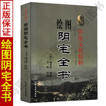 绘图阴宅全书 姚廷銮原著白话易学阴宅集要大全寻龙点穴看坟地龙穴砂水全书葬书疑龙撼龙经