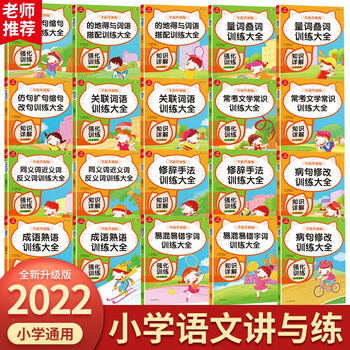 小学生语文知识点 量词叠词+病句+关联词+修辞手法+同义近义反义词+的地得+成语熟语（套装20本）