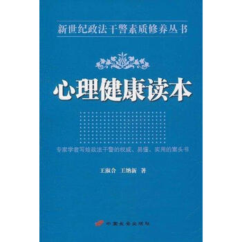 心理健康读本 王淑合 健身与* 9787510702709
