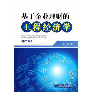 基于企业理财的工程经济学(第2版)