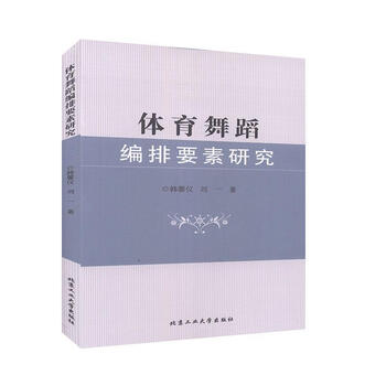 体育舞蹈编排要素研究 体育/运动 韩馨仪，刘一著 北京工业大学出版社 9787563969128