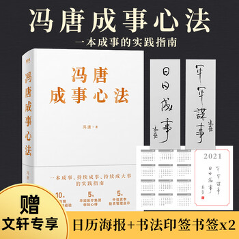 【包邮赠电子书】冯唐成事心法 一本成事，持续成事，持续成大事的实践指南 精通麦肯锡与曾国藩成事学的投资人、《春风十里不如你》《无所畏》等作者冯唐著