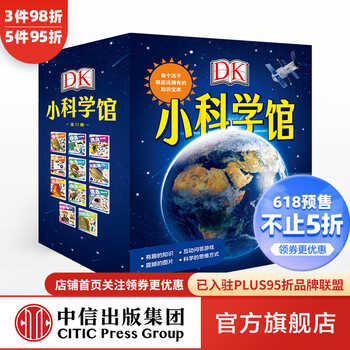 包邮 DK小科学馆 每个孩子都应该拥有的知识宝库 全11册【5-10岁】英国DK公司 六一儿童节礼物 中信出版社