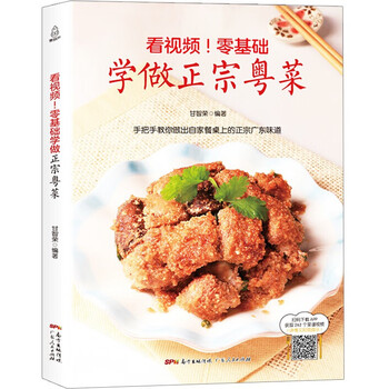 【官方正版】看视频！零基础学做正宗粤菜 粤菜菜谱大全 粤菜烹饪教程 在家里新手学做粤菜