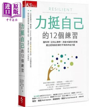 力挺自己的12个练习 脑科学X正向心理学 改变大脑负向思维 天下杂志  心灵成长 港台原版