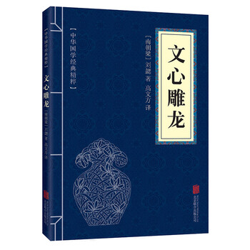 【秒杀专区】文心雕龙 中华国学经典精粹 诗词文论必读本 口袋便携版 青少年课外读物国学经典 原文 注