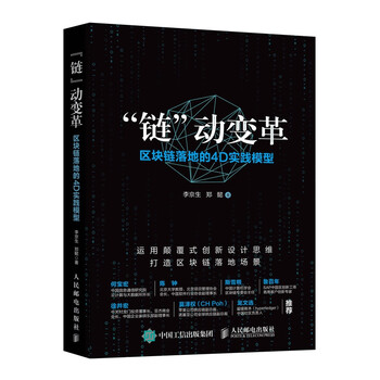 链动变革 区块链落地的4D实践模型