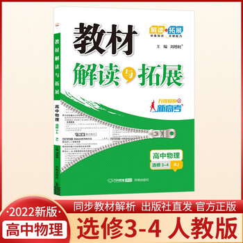 2022春高二下册教材解读与拓展高中物理选修3-4人教版高2物理RJ版同步讲解课本教材全解辅导资料书