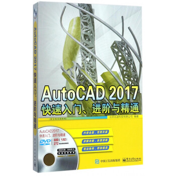 AutoCAD2017快速入门进阶与精通(附光盘)
