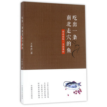 吃出一条南北走穴的鱼(边走边吃大连食经)