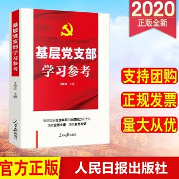 2020年 基层党支部学习参考 人民日报出版社