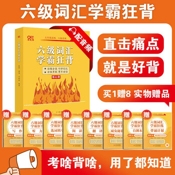 现货速发】备考2022年黄皮书英语六级词汇书乱序版单词书张剑黄皮书英语六级词汇学霸狂背cet6搭六级英语真题试卷六级真题