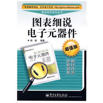 图表细说电子元器件 胡斌著 电子工业出版社