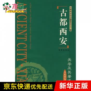 关学及其著述(精)/古都西安