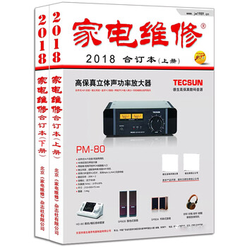 家电维修2018年合订本 上下册 附光盘 家电维修参考资料 家电维修人员电子爱好者参考手册 电视音响