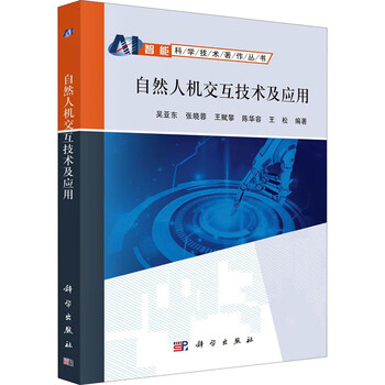 自然人机交互技术及应用