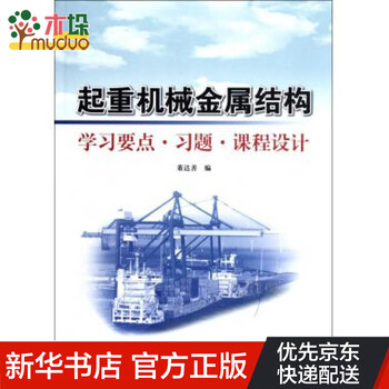 起重机械金属结构(学习要点习题课程设计)