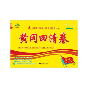 2020黄冈四清卷.五年级.语文上册（RJ)