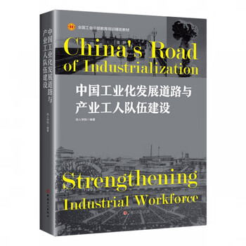 中国工业化发展道路与产业工人队伍建设