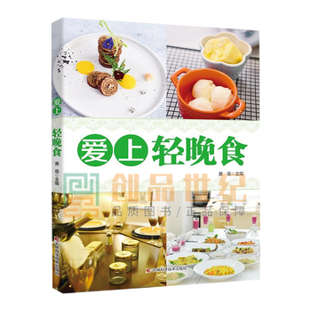 爱上轻晚食 晚餐怎样吃才合理大众饮食 黄蓓 著 吉林科学技术出版社 家常菜谱书籍
