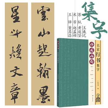 好词好句名家行书集字王羲之苏轼米芾赵孟頫毛笔书法集联斗方题款临摹创作书法爱好练字题词16开附注释广西