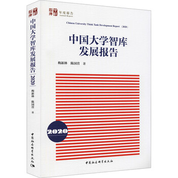 中国大学智库发展报告 2020 图书