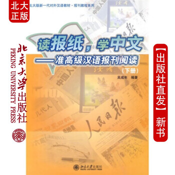 现货读报纸,学中文:准汉语报刊阅读(下册)