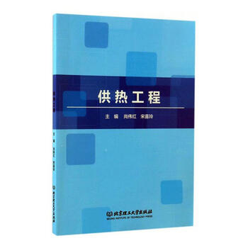 供热工程 建筑 尚伟红，宋喜玲主编 北京理工大学出版社有限责任公司 9787568235648