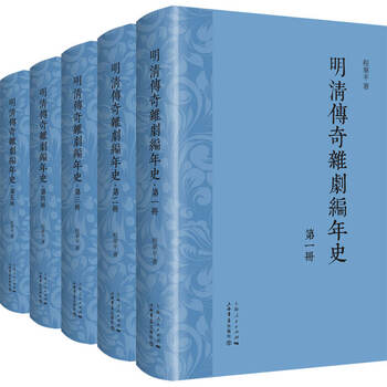 明清传奇杂剧编年史（全5册）（精装本）