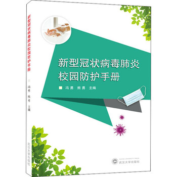 新型冠状病毒肺炎校园防护手册