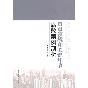 重点领域和关键环节腐败案例剖析 《重点领域和关键环节腐败案例剖析》编写组　编【正版书】
