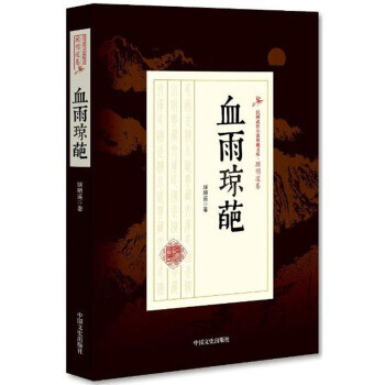 血雨琼葩