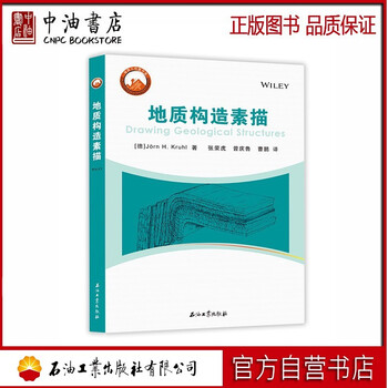 地质构造素描 石油工业出版社 9787518340330