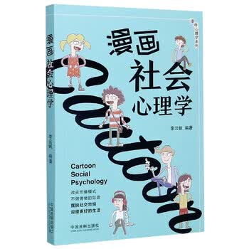 漫画社会心理学/漫画心理学系列