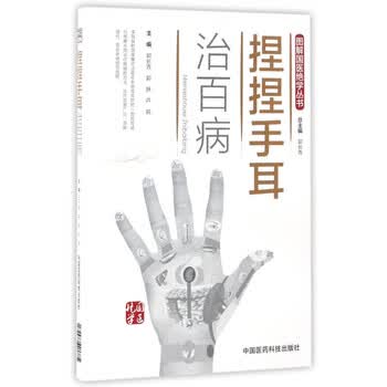 捏捏手耳治百病/图解国医*学丛书