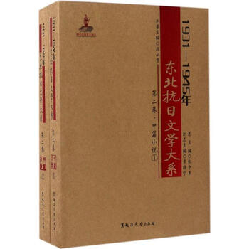 1931-1945年东北抗日文学大系中篇小说卷