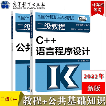 包邮 2022年计算机等级考试教程二级C++语言程序设计+公共基础知识 计算机二级等考 2本