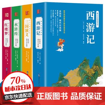 【白话文版】四大名著原著正版全套无删减现代文完整版青少年版初中生小学生版120回全集无删减大字版五年级必读 四大名著-白话文无删减版