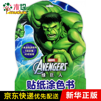 绿巨人/贴纸涂色书