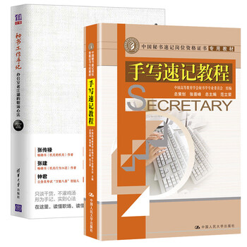 【全2册】秘书工作手记办公室老江湖的职场心法+手写速记教程(中国秘书速记岗位资格证书专用教材)职场书籍秘书书籍办公室职场小白